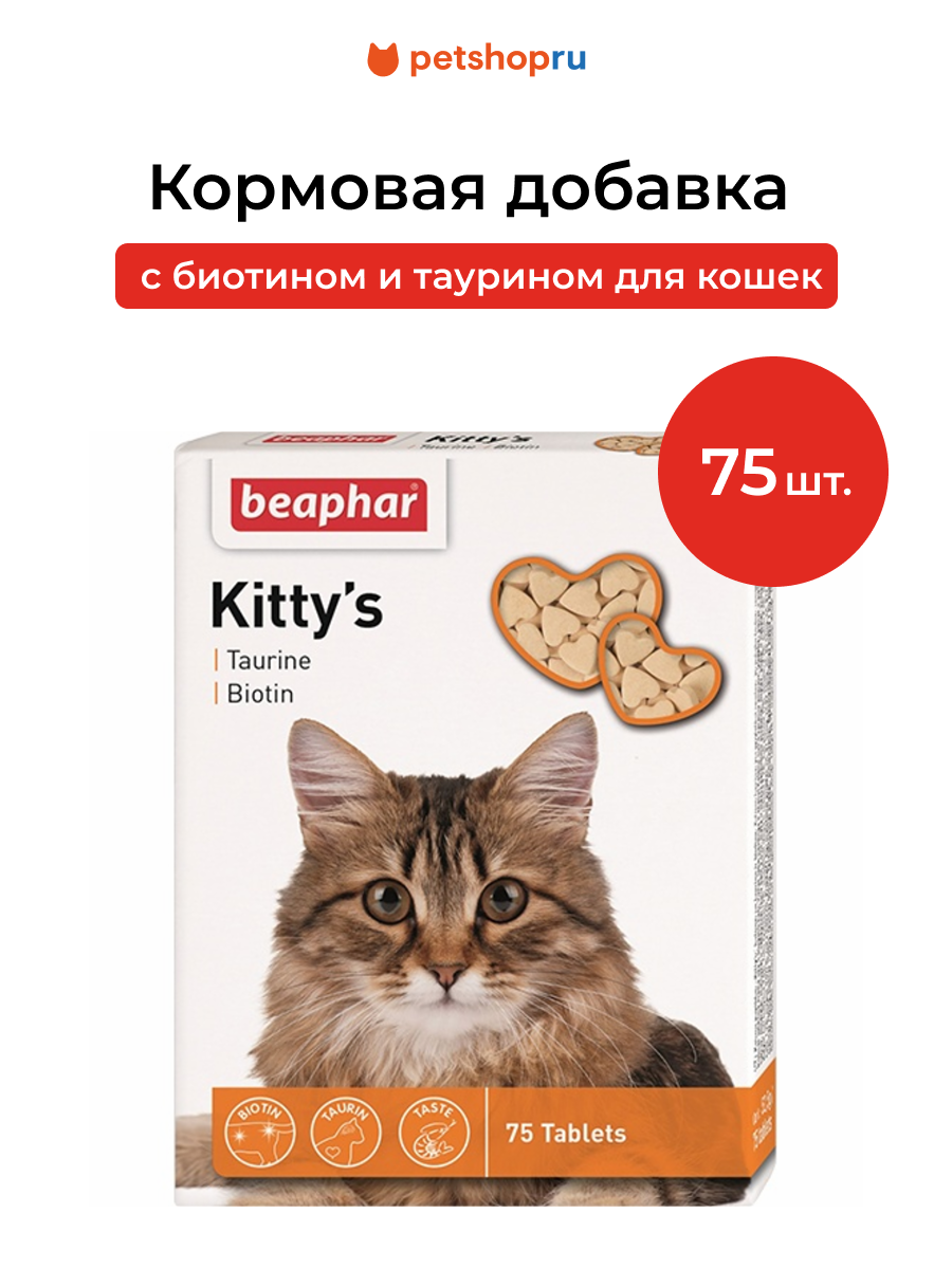 Beaphar Kitty's Taurine + Biotin Кормовая добавка для кошек, с таурином и биотином, 75 табл.