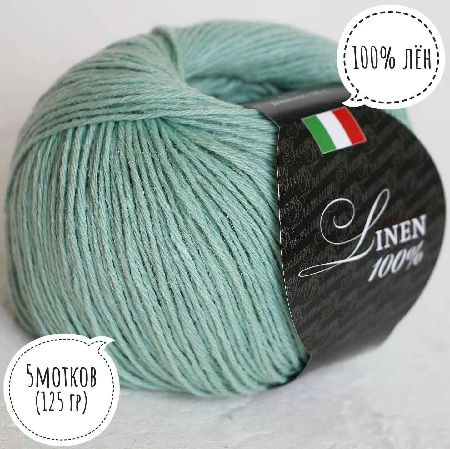 Лён 100% SEAM (мягкий) 50гр*125м*5шт полынь №19