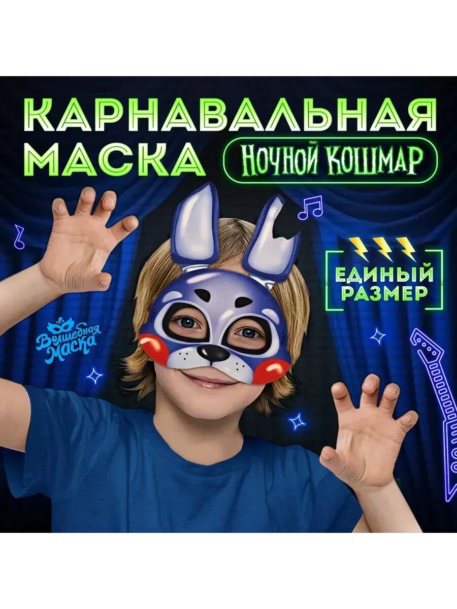 Маска карнавальная Ночной кошмар. Кроля