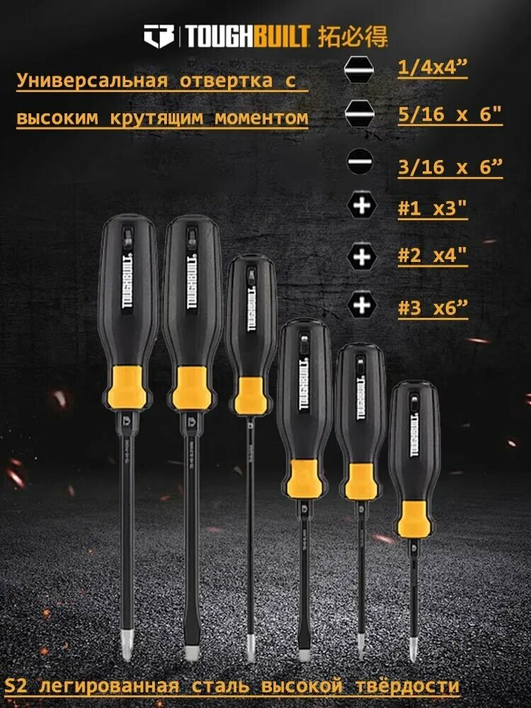 Набор магнитных отверток TOUGHBUILT TB-H5S8-A 6 шт. (крестовые PH и шлицевые SL, сталь S2), для высоких нагрузок