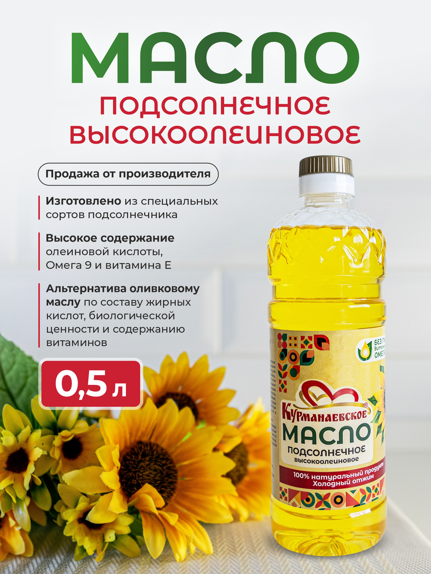 Курманаевское подсолнечное, нерафинированное, высокоолеиновое масло - 0,5 л.