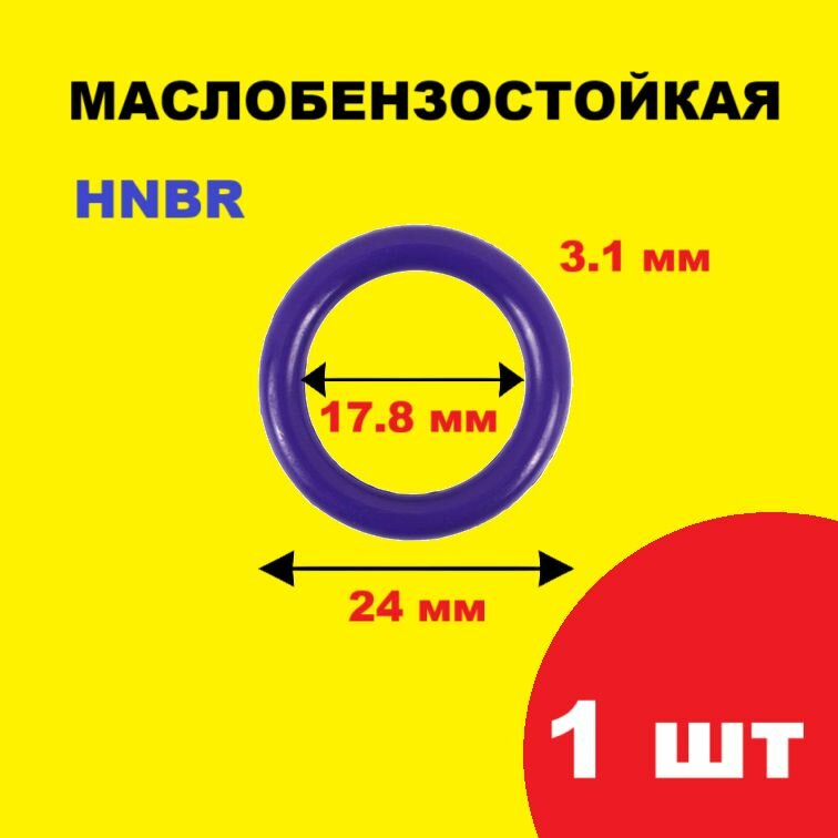 O-Ring кольцо уплотнительное, внутренний диаметр 17.8мм, наружный 24 мм, маслобензостойкое, синяя прокладка для авто запчасти фиолетовый цвет, 18х24 mm HNBR, R134A, NBR