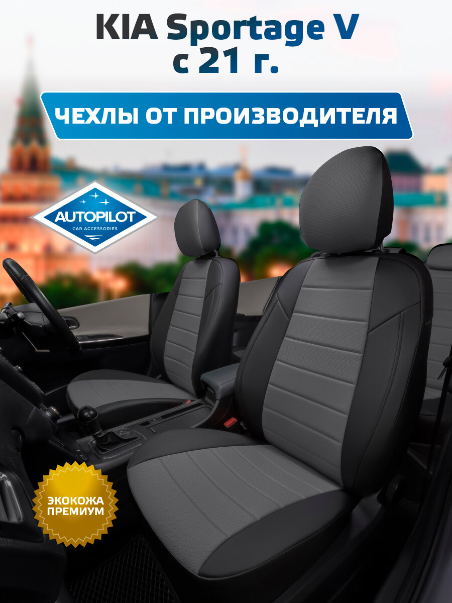 Комплект авточехлов "Автопилот" KIA Sportage V с 21г. Экокожа (Черный + Серый)