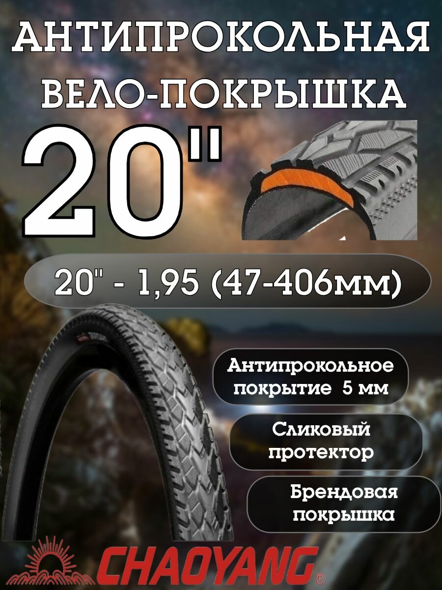 Покрышка для велосипеда 20 дюймов антипрокол 5 мм. Chaoyang H-5113 20х1.95 (47-406)