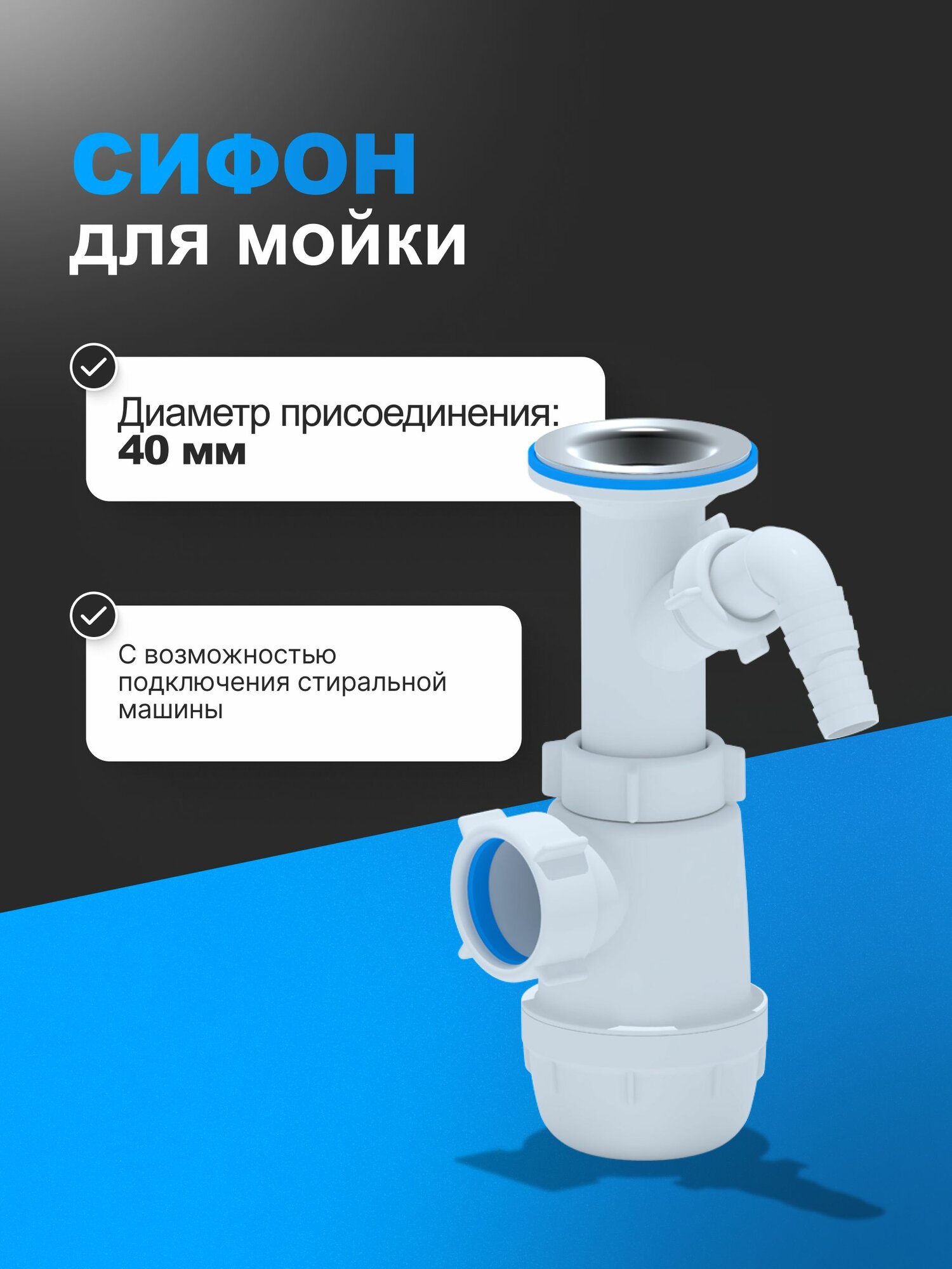 Сифон АниПласт Грот A2000 1 1/2"*40 с отводом для стиральной машины