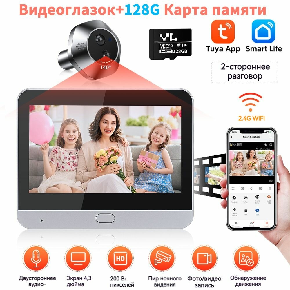 Умный видеоглазок 4.3" для квартиры и дома , Wi-Fi (Tuya) , Обнаружение движения , Запись 1080P, Ночное видение, В подарок карта памяти 128GB