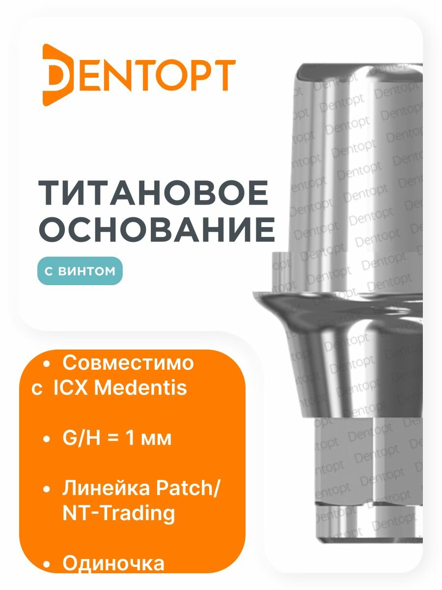 Титановое основание Patch ICX, одиночка