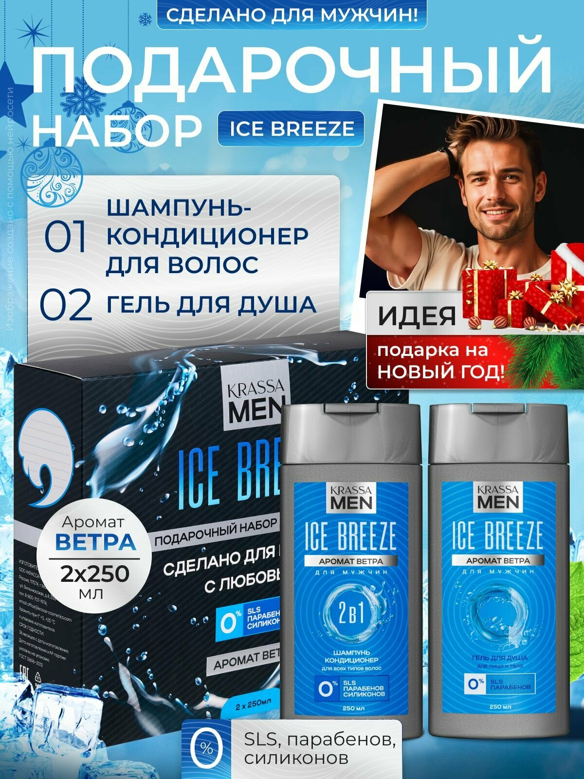 Набор Шампунь-кондиционер 2в1 + Гель для душа 2 шт, 250 мл, серии MEN "Ice Breeze"