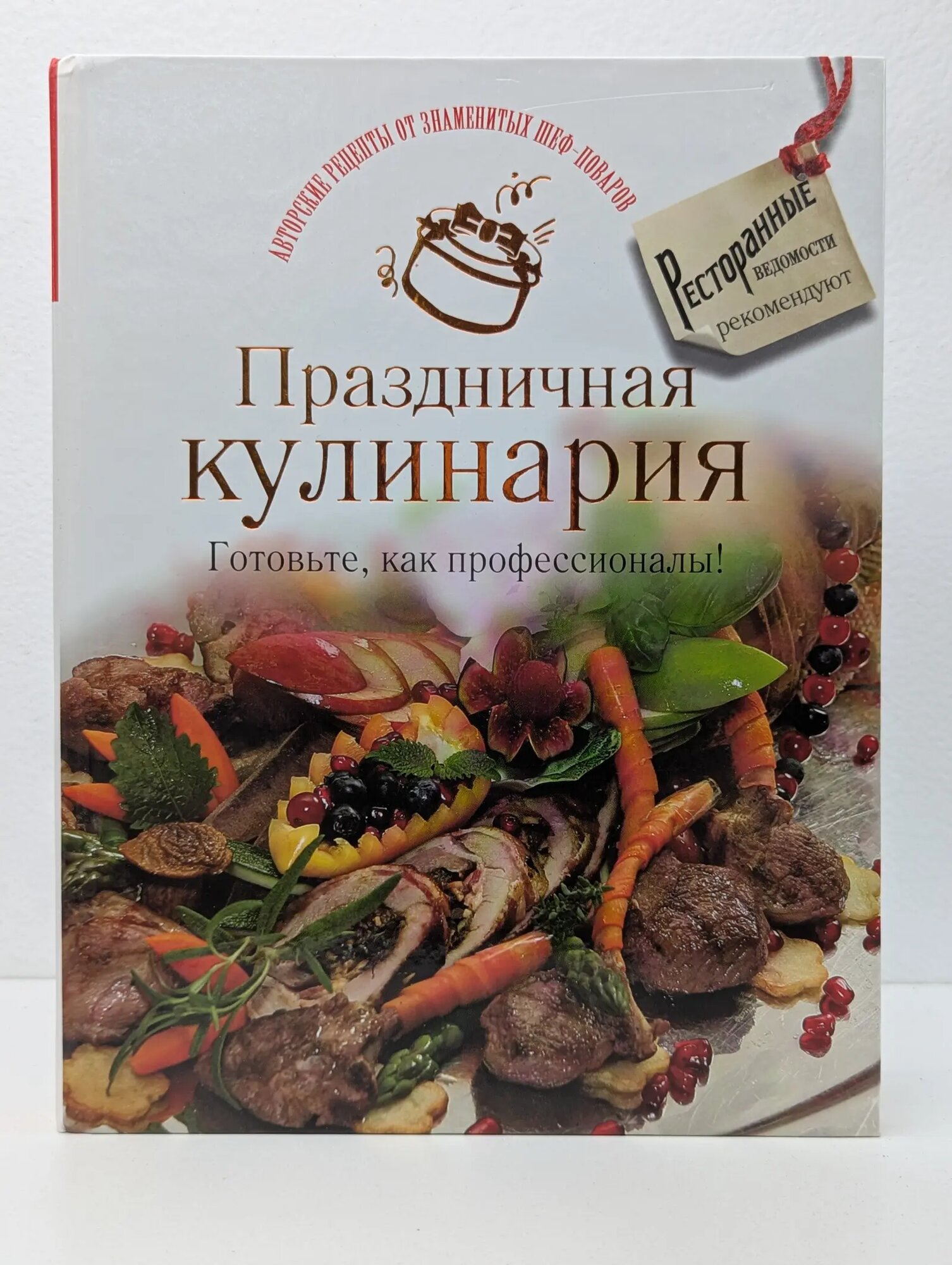 Праздничная кулинария. Готовьте, как профессионалы Сборник 2011