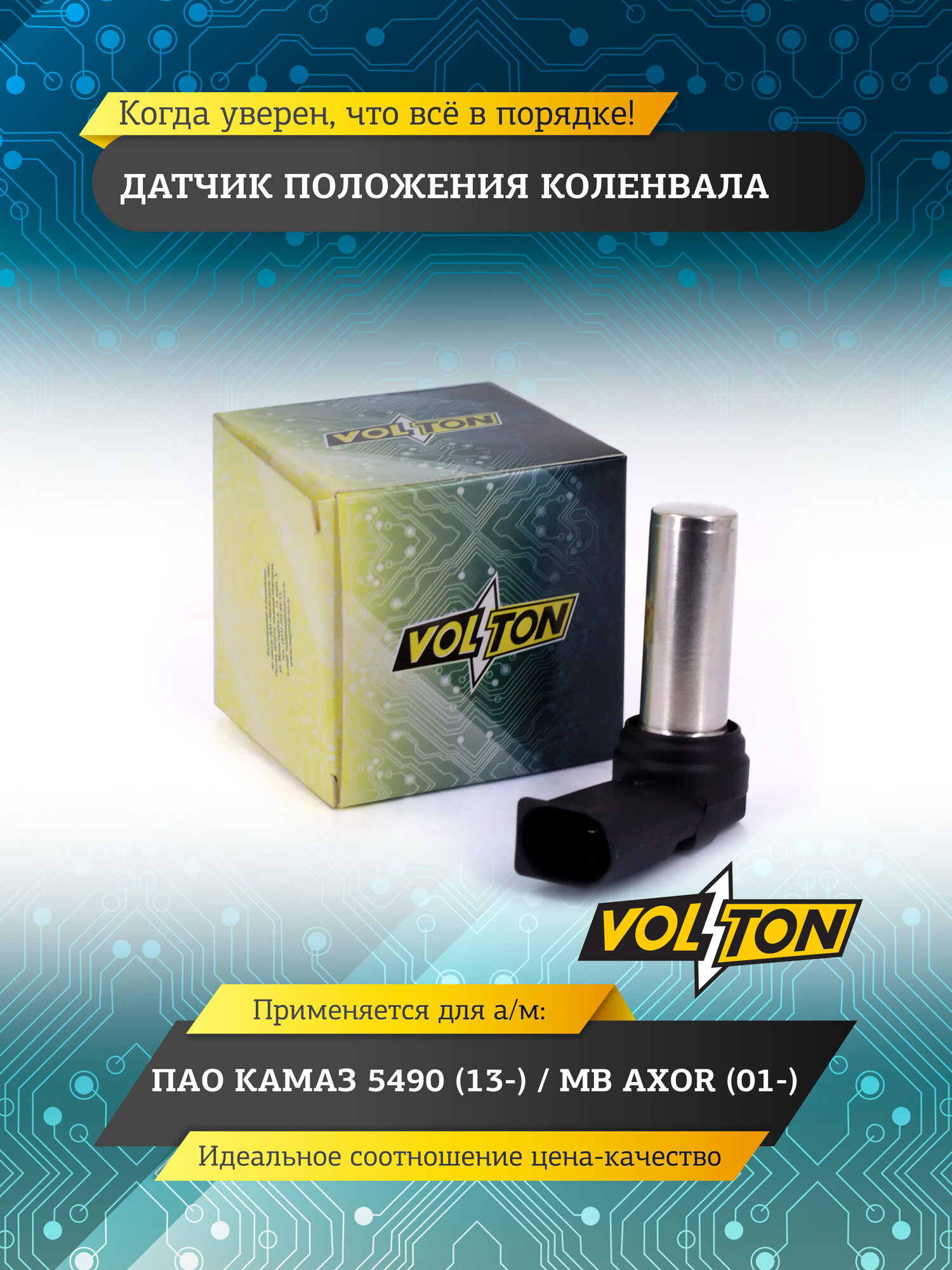Датчик положения коленвала VOLTON для КАМАЗ 5490 с 2013 г. в, MB AXOR с 2001 г. в