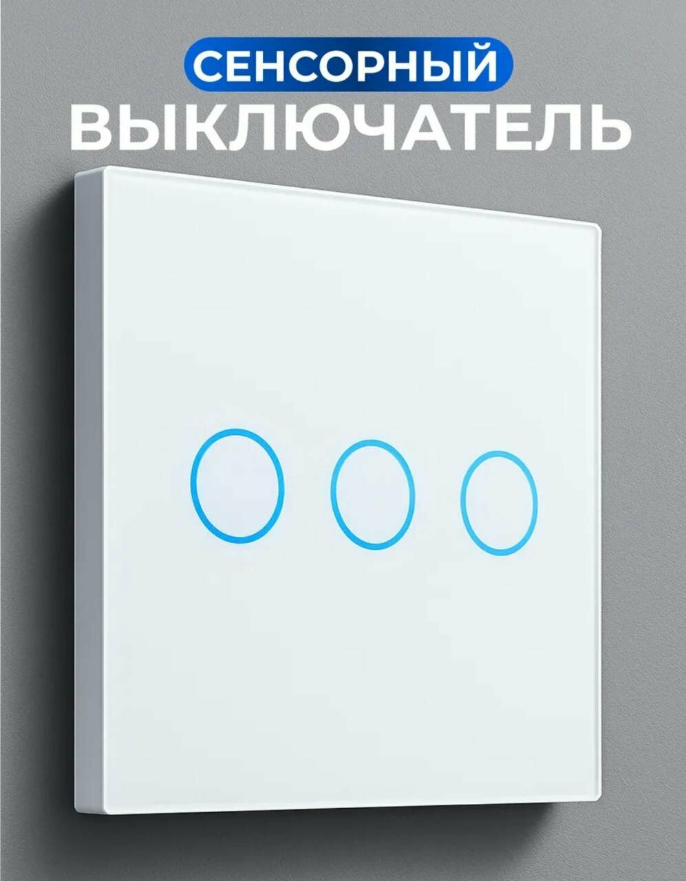 Выключатель сенсорный, стеклянный трехклавишный, переключатель света, белый