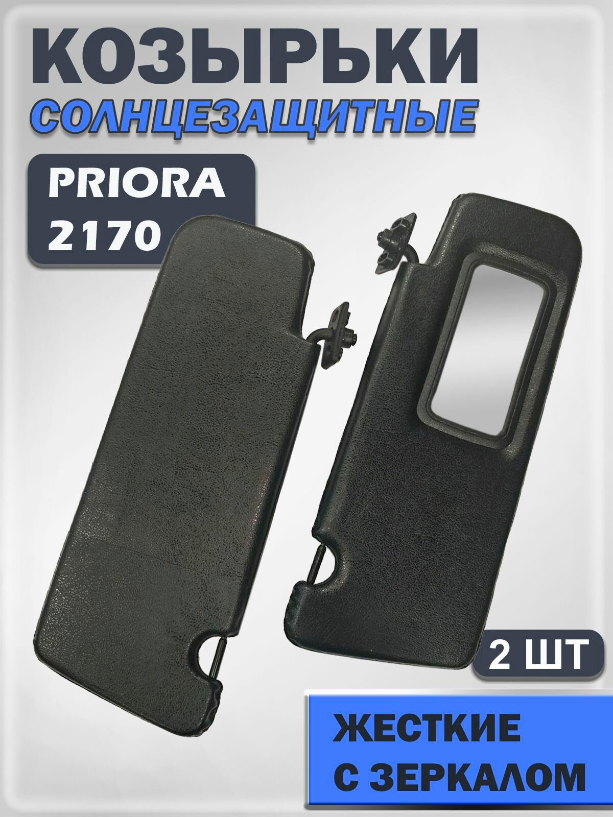 Козырек солнцезащитный