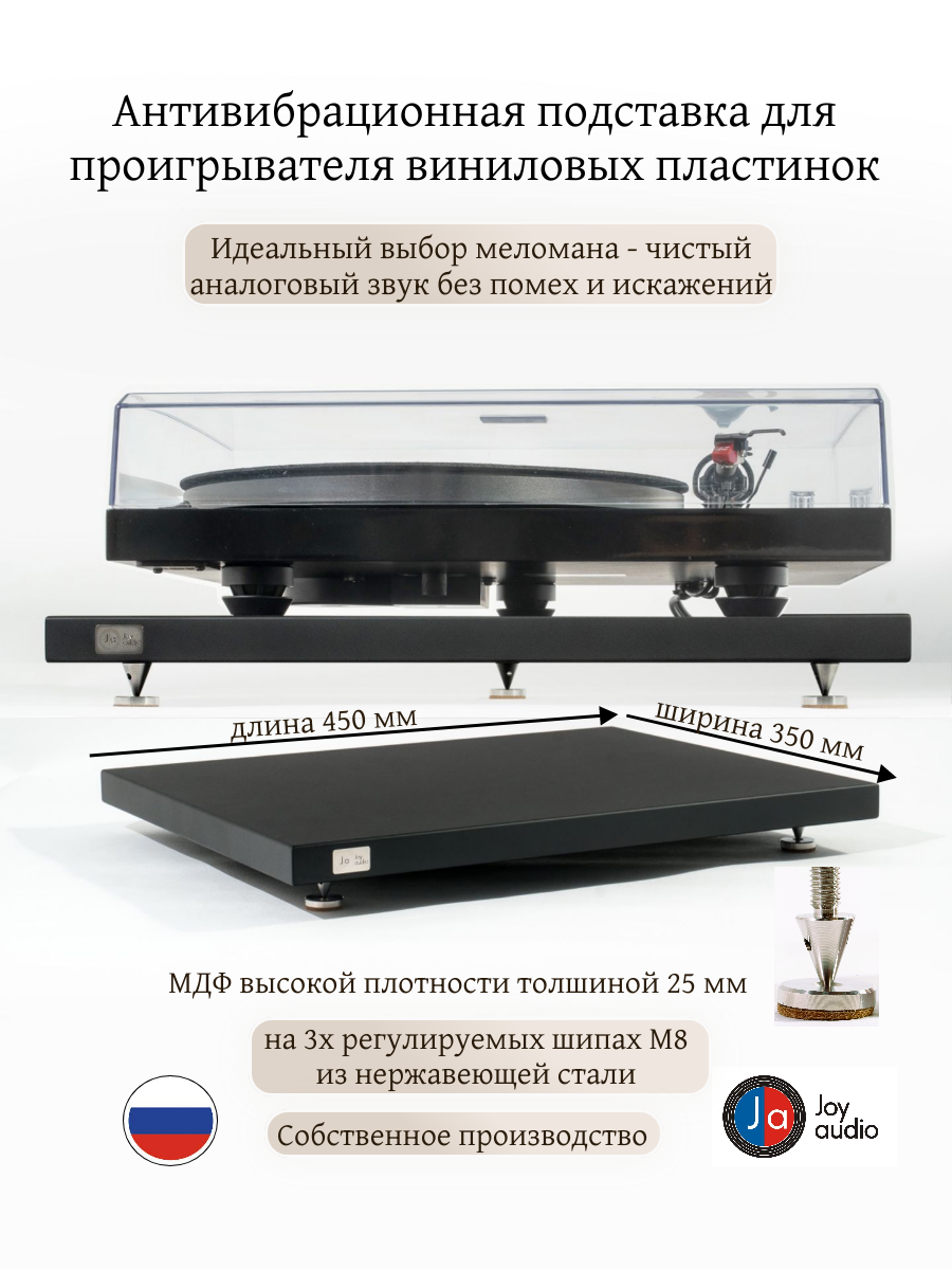 Подставка для винилового проигрывателя на шипах М8 45 см x 35 см Joy Audio, цвет черный, антивибрационный подиум