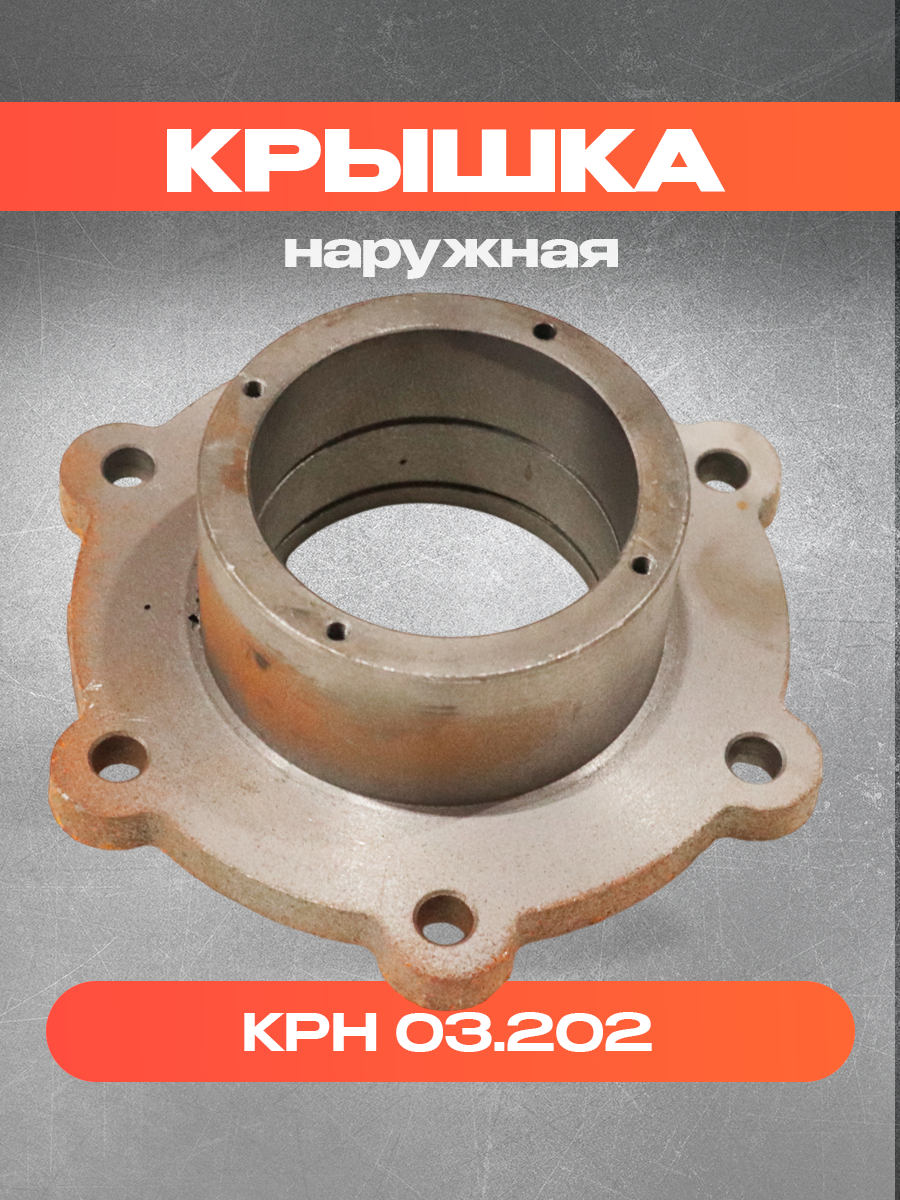 Крышка КРН 03.202 наружная (КРН-2,1)