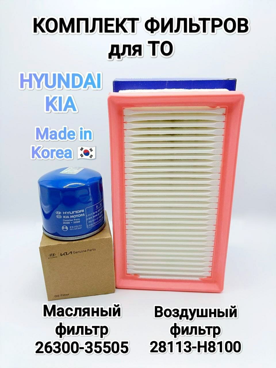 Комплект фильтров для ТО Hyundai KIA 2017 - настоящее время, масляный воздушный фильтр