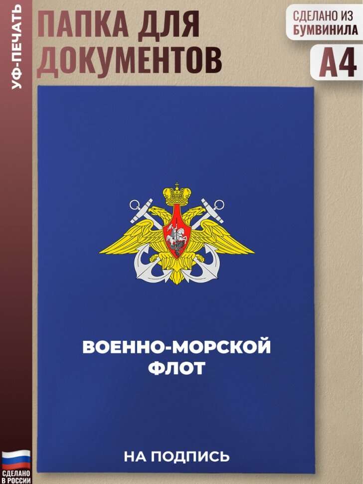 Адресная папка "Военно-морской флот" на подпись