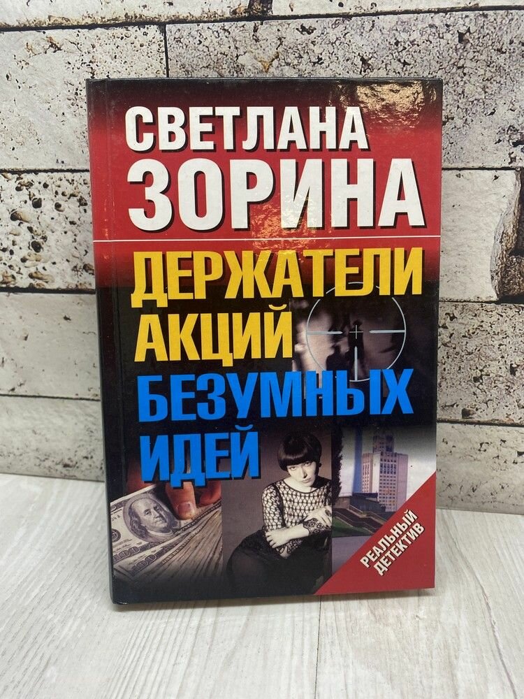 Зорина С. Держатели акций безумных идей. АСТ 2004