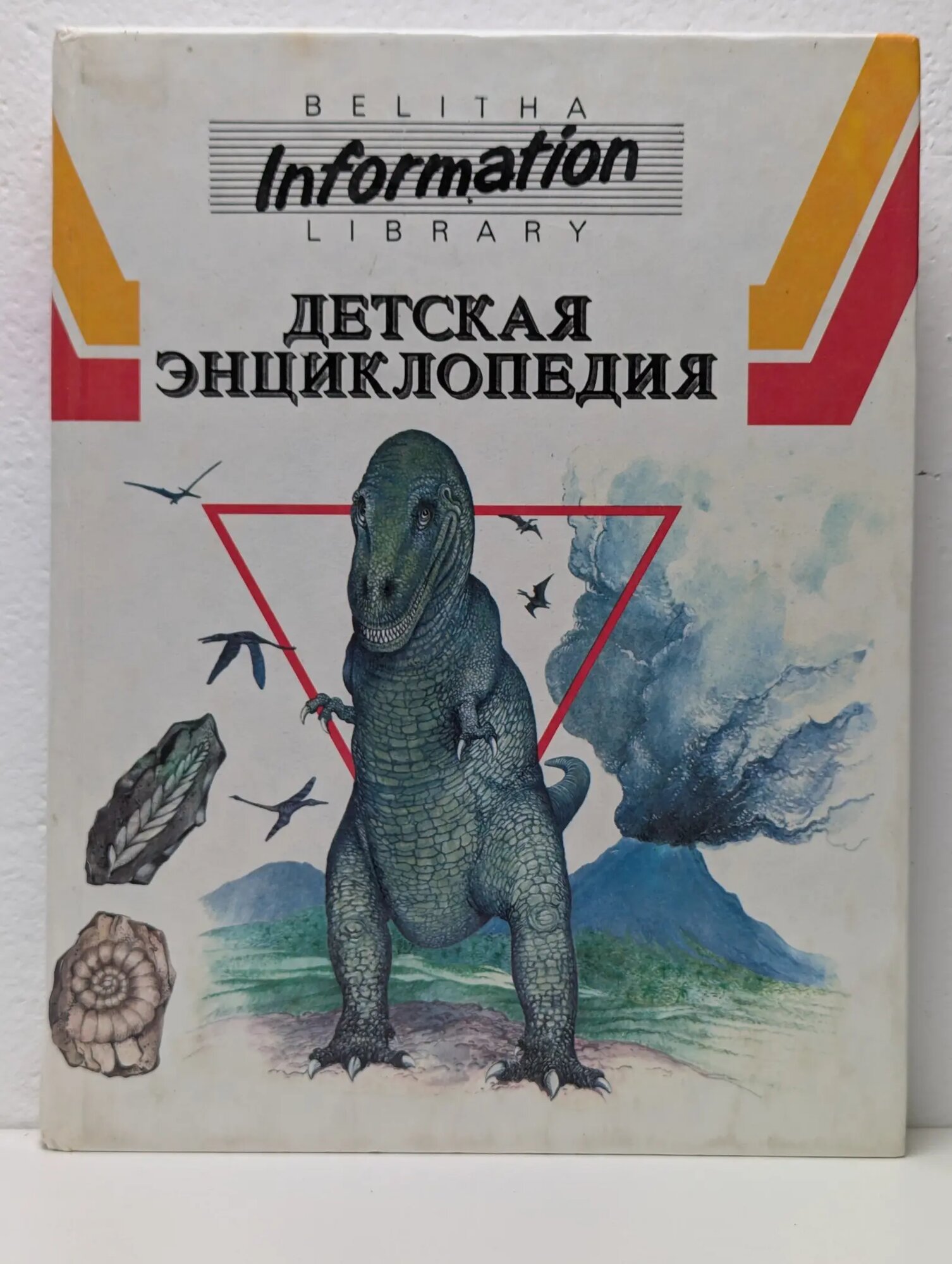 Детская энциклопедия Сборник 1994