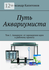 Путь Аквариумиста