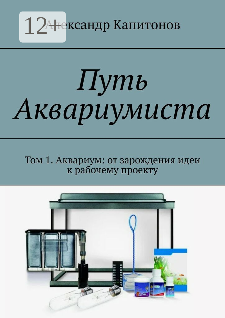 Путь Аквариумиста