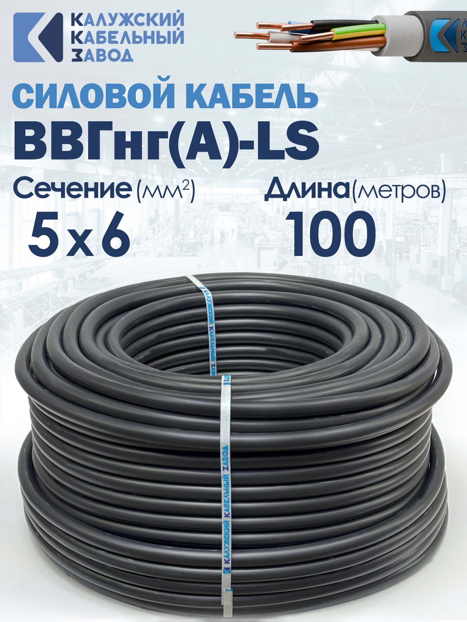 Силовой кабель ВВГнг(А)-LS 5х6 100метров ГОСТ ККЗ