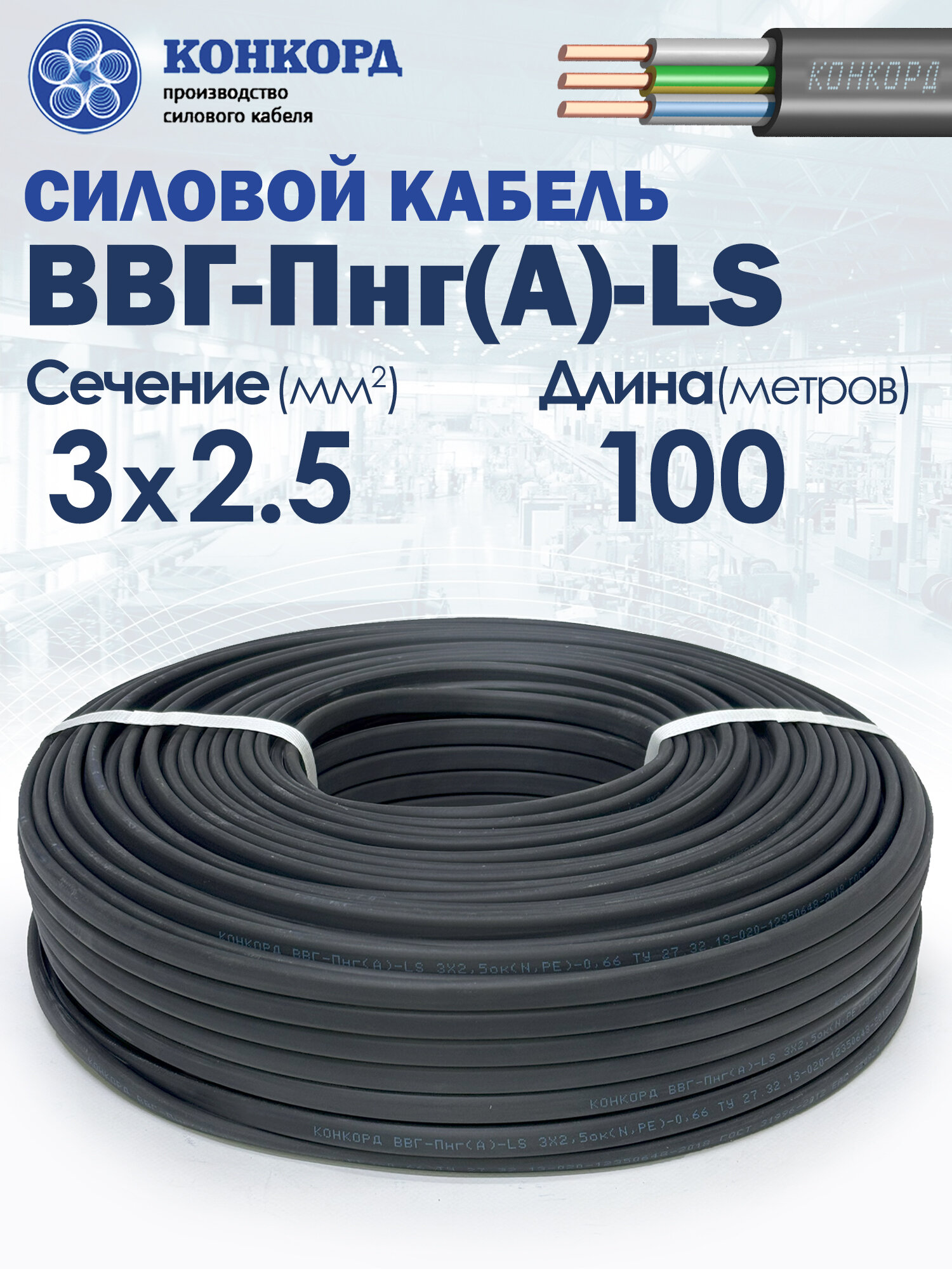 Кабель силовой ВВГ-Пнг(А)-LS 3х2.5 100метров Конкорд ГОСТ