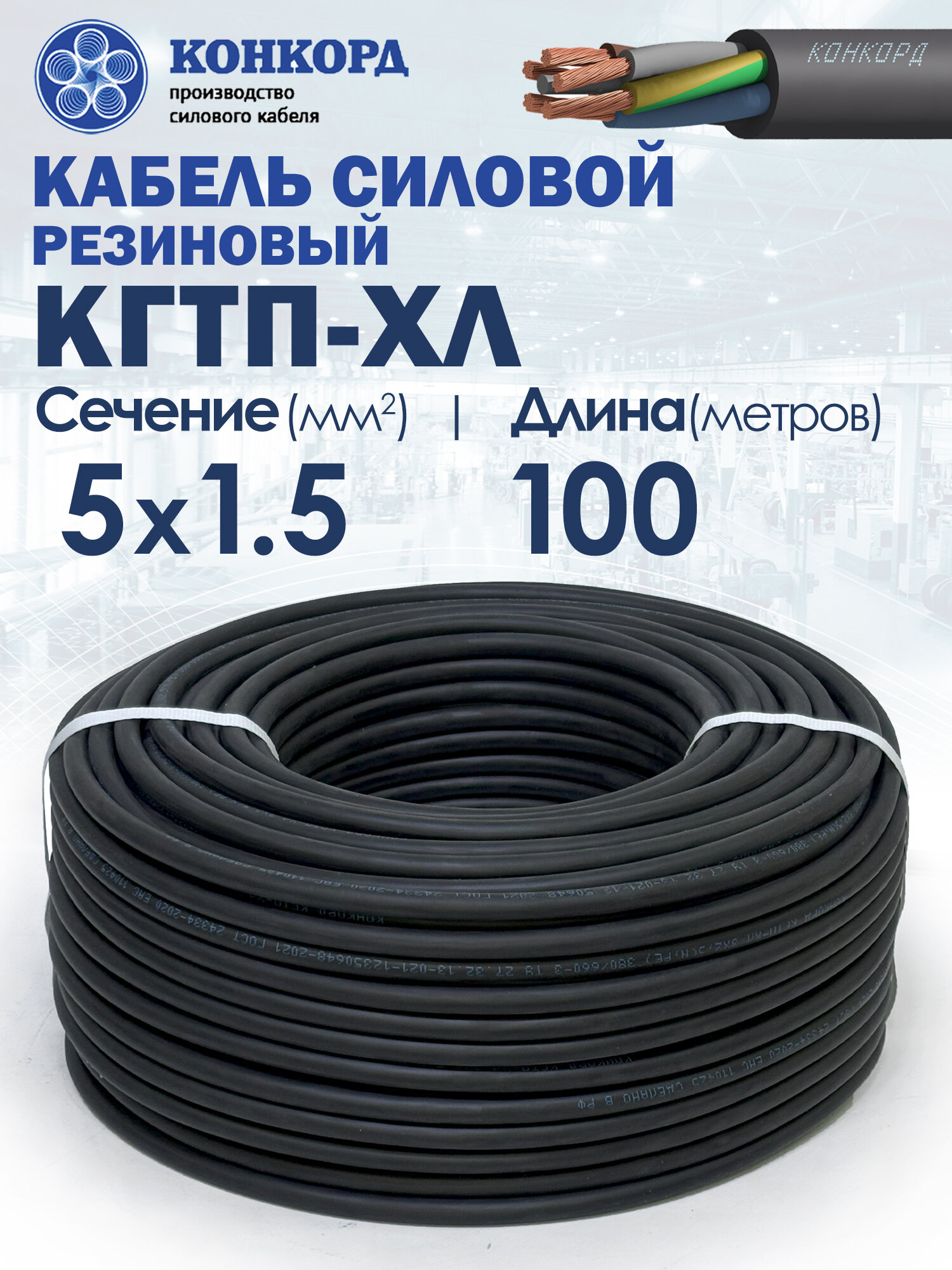 Кабель силовой морозостойкий кгтп-хл 5х1.5 100метров ГОСТ Конкорд