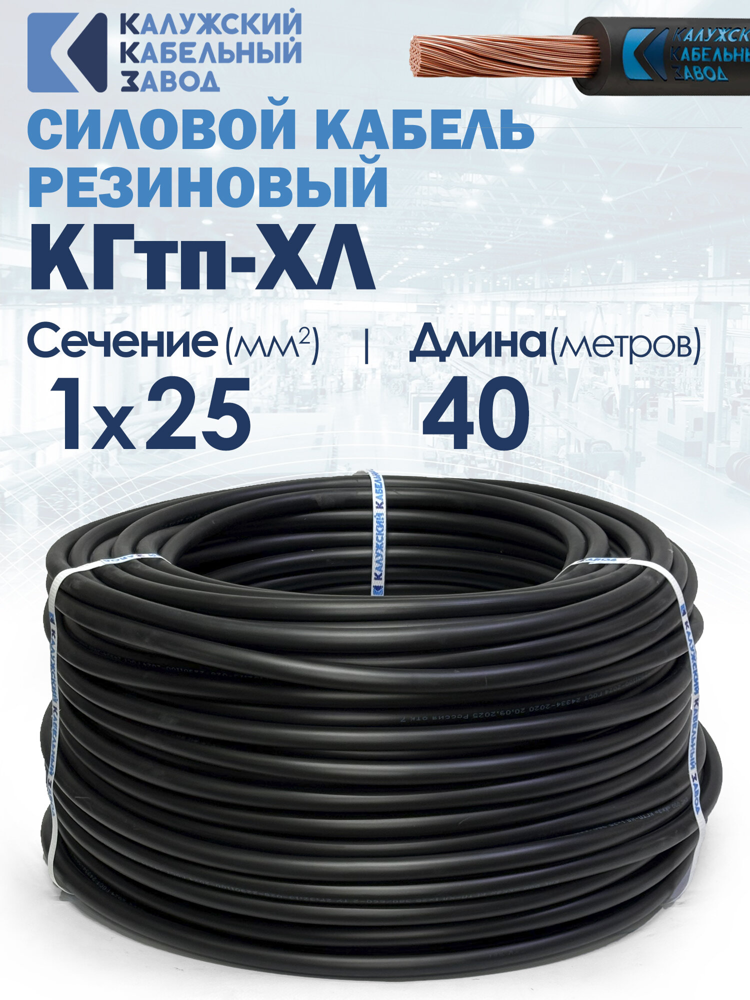 Кабель силовой гибкий кгтп-хл 1х25 40метров ГОСТ ККЗ