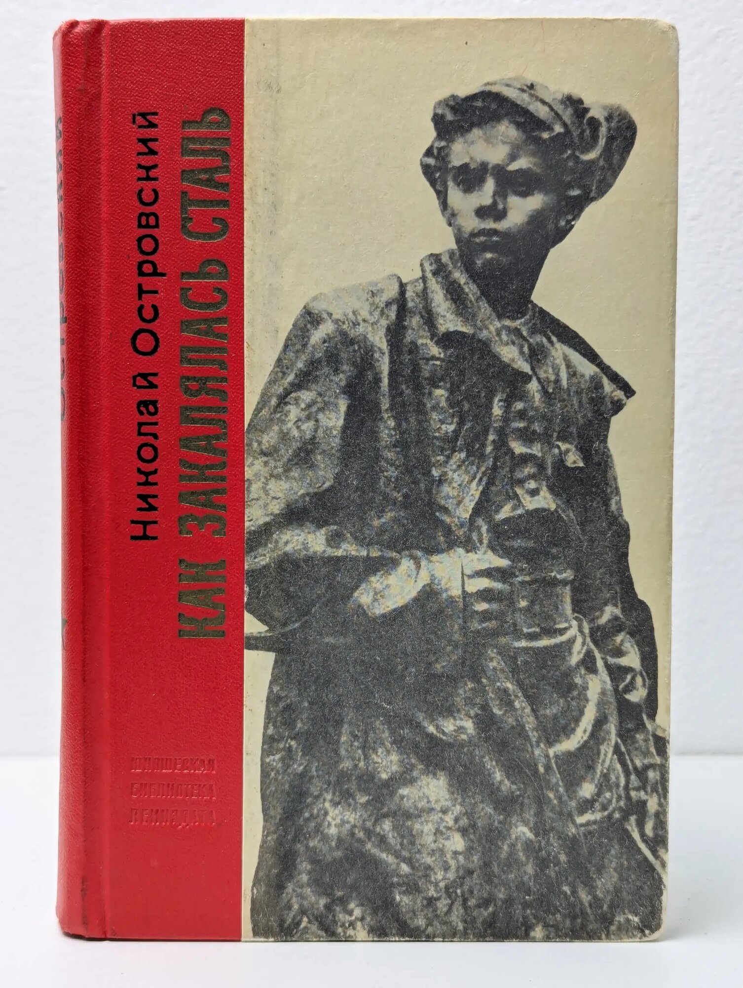 Как закалялась сталь Островский Николай Алексеевич 1969