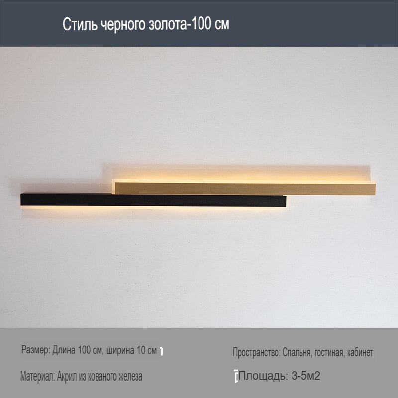 Длинный настенный светильник прикроватная лампа для спальни черный + золотой 100 см трехцветный свет