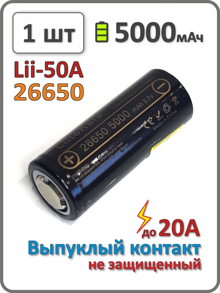 Аккумулятор Liitokala 26650 li-ion Lii-50A, 5000mAh, 1 шт, выпуклый плюсовой контакт