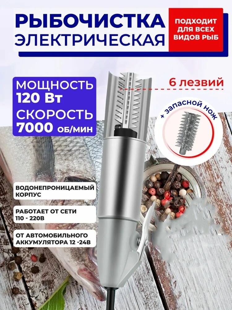 Рыбочистка электрическая 220в и от автомобиля 12в для чистки чешуи