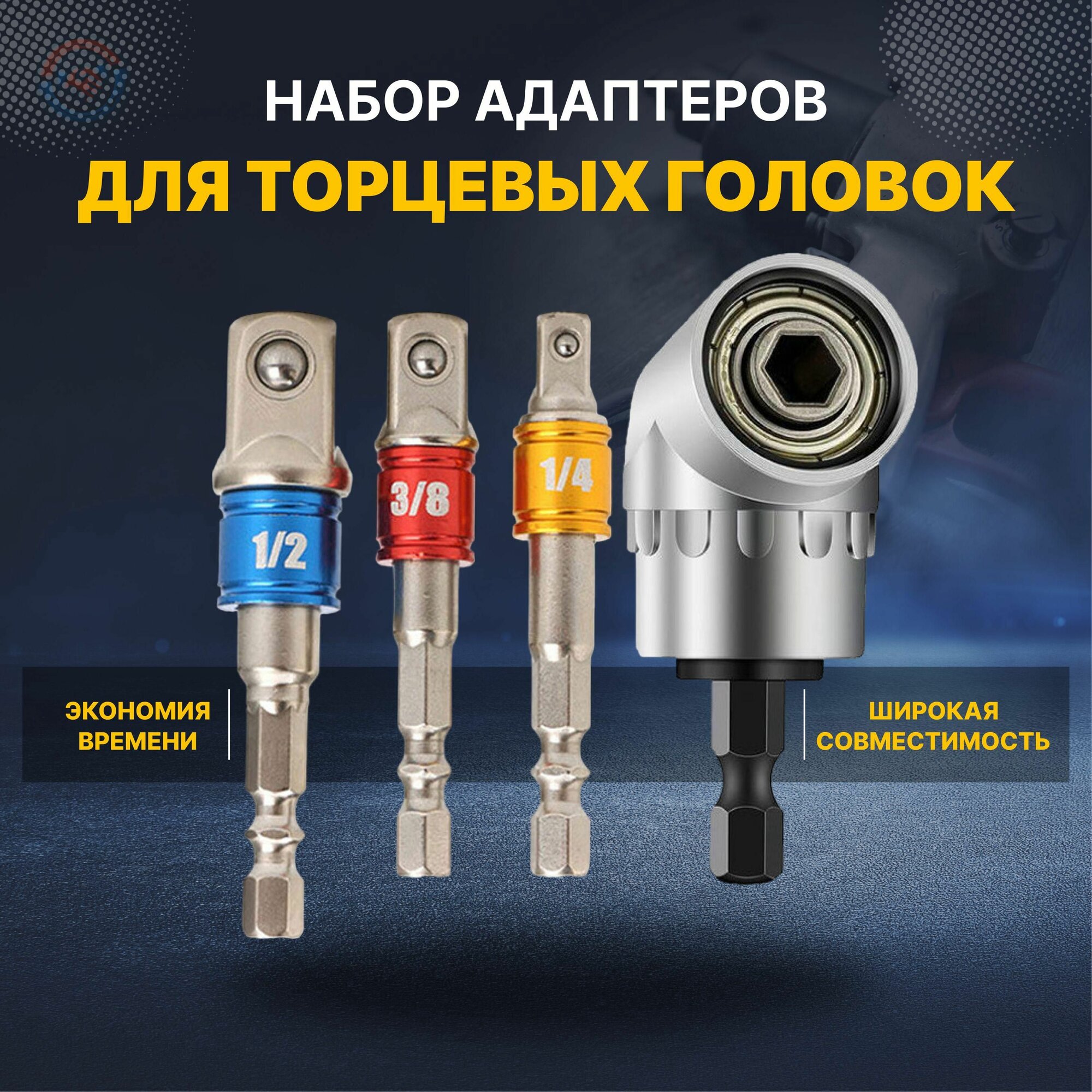 Универсальный набор переходников для ударных торцевых головок 1/4 3/8 1/2 дюйма с угловым адаптером 105 для дрели шуруповерта автомобильного и домашнего ремонта