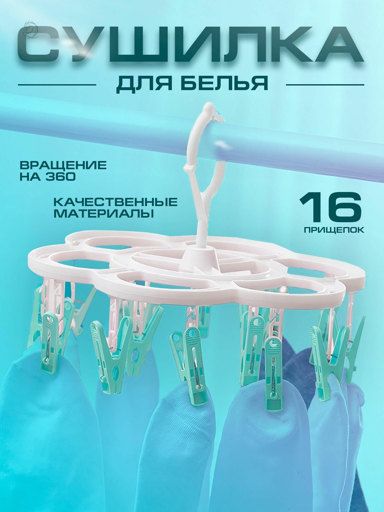 Подвесная сушилка для белья с прищепками компактная и практичная для балкона и ванной