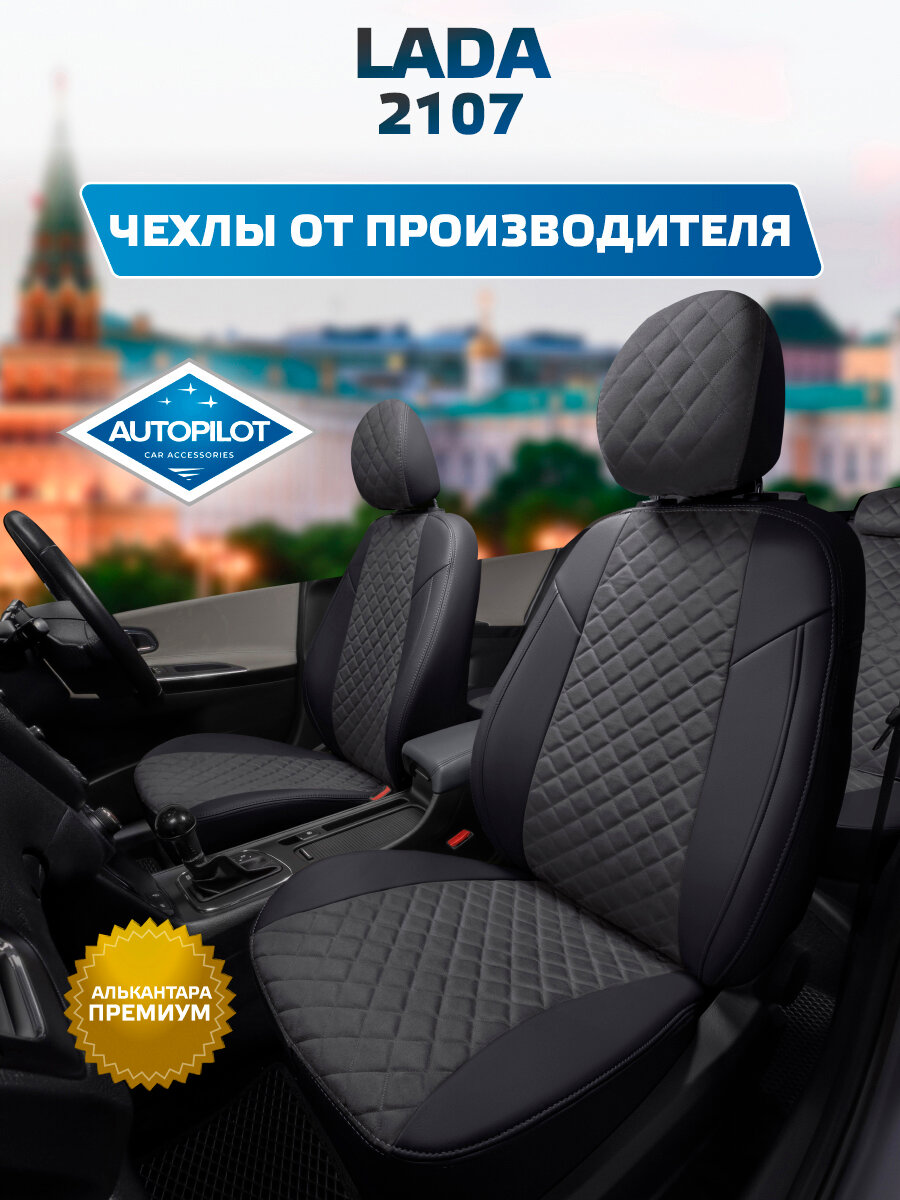 Комплект авточехлов "Автопилот" LADA 2107 Алькантара ромб (Черный + Темно-серый)