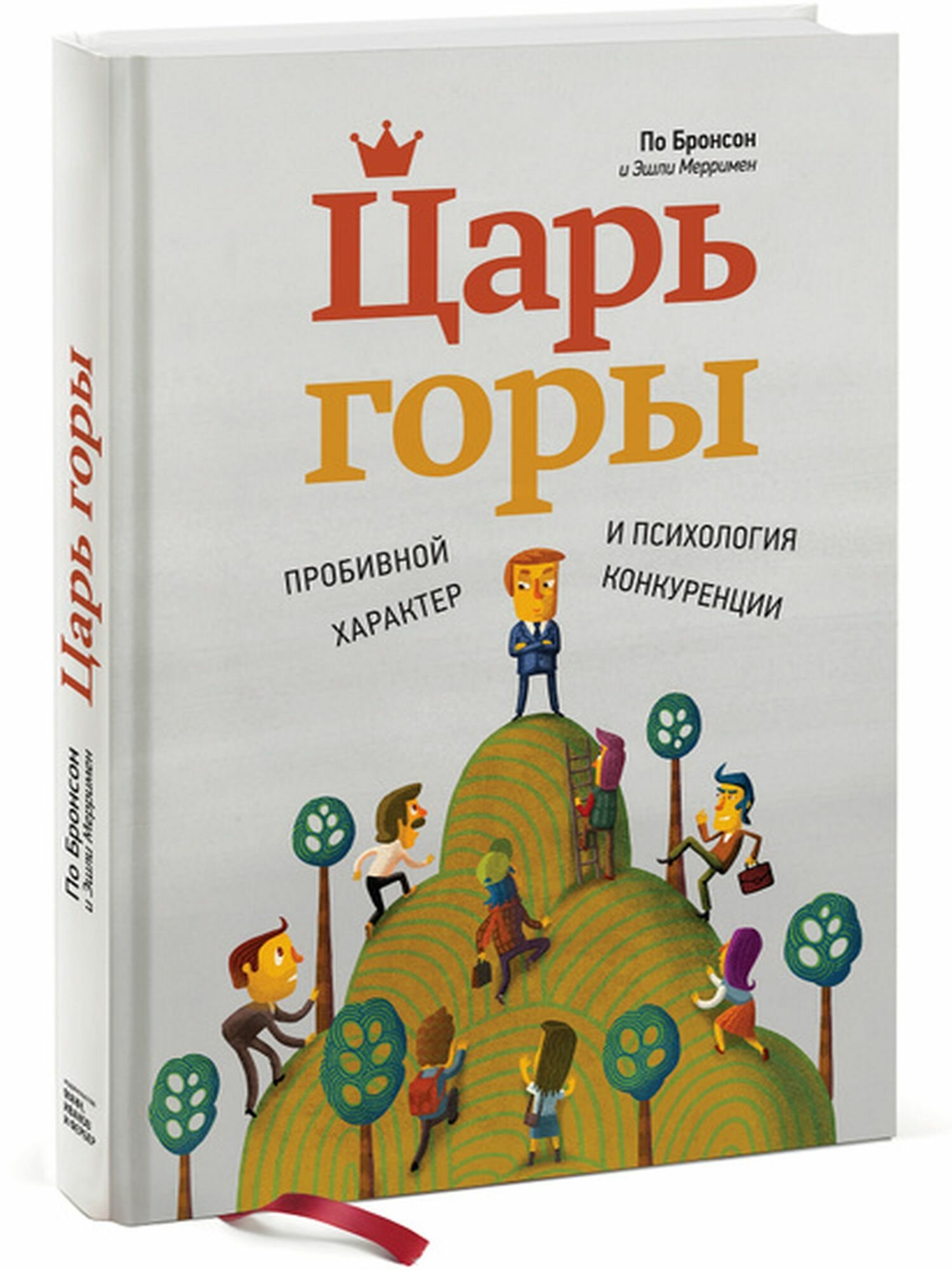 Царь горы. Пробивной характер и психология конкуренции