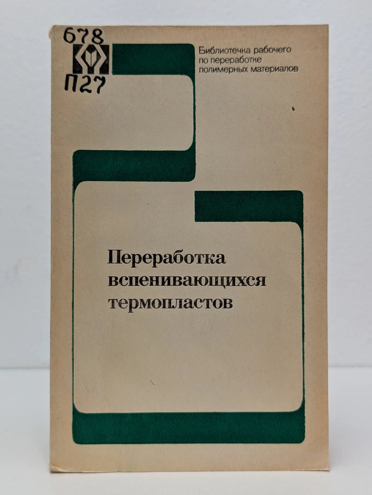 Переработка вспенивающихся термопластов Брагинский В. А, Шутов Ф. А. 1979