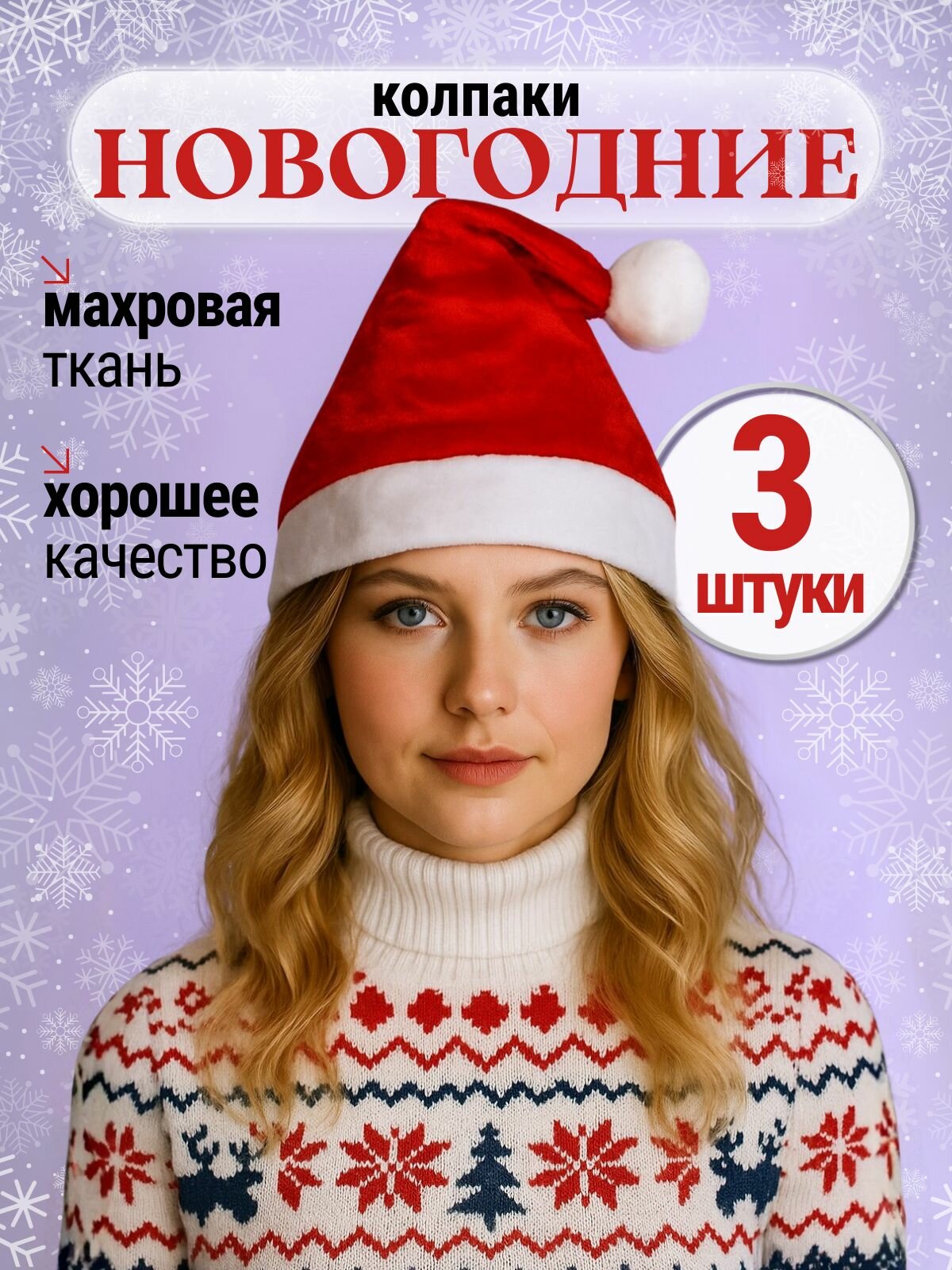 Новогодний колпак / шапка Деда Мороза 3 шт.
