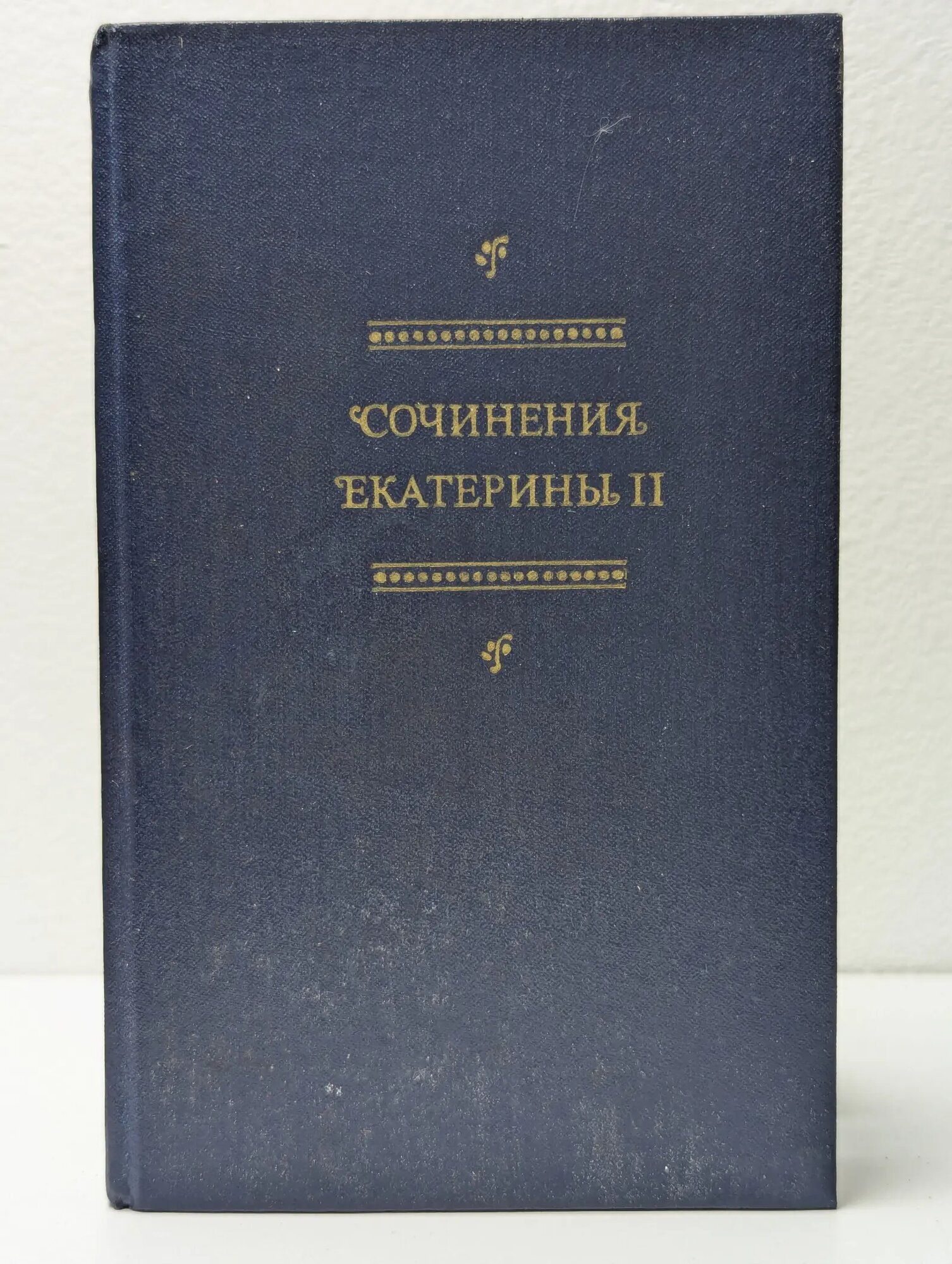 Сочинения Екатерины II Екатерина II 1990
