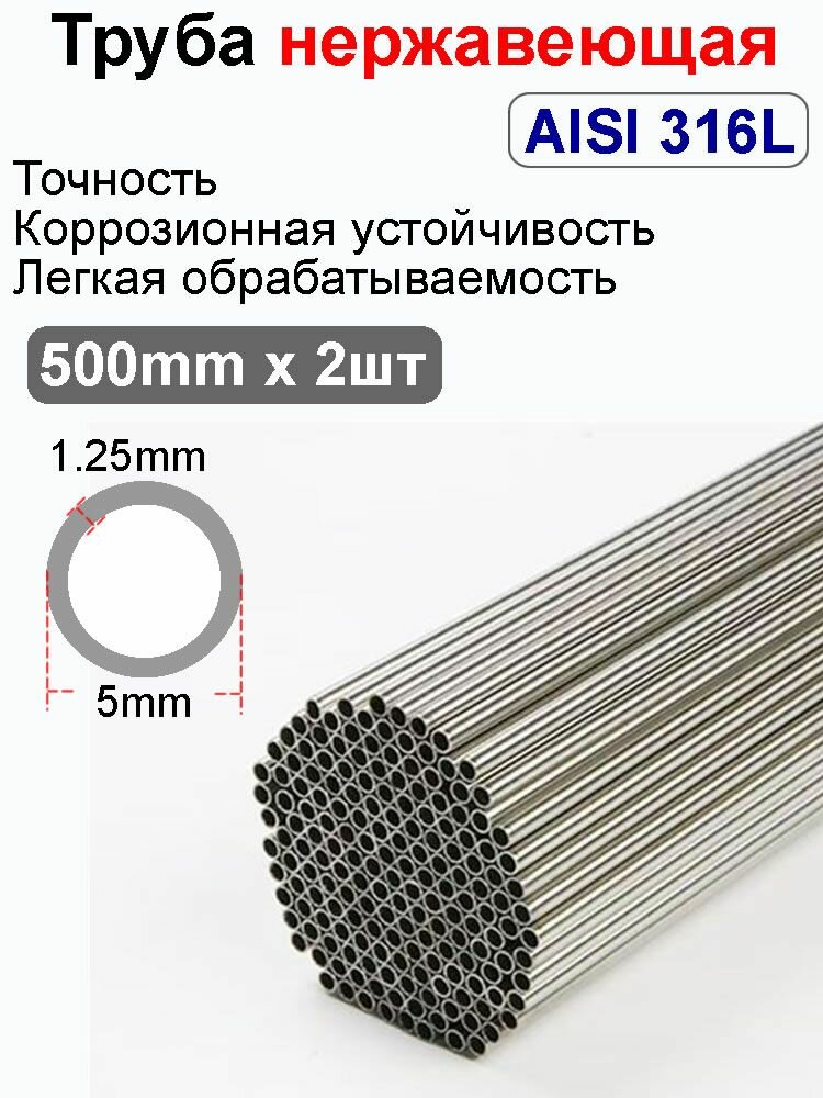 Капиллярная Труба AISI 316L нержавеющая для домашнего DIY 5x1.25x500мм 2шт легко режуемая