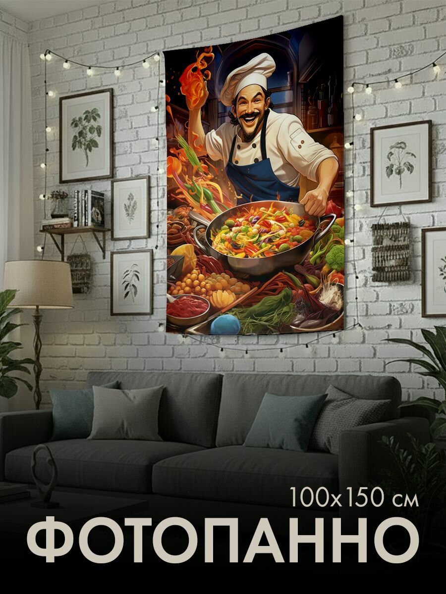 Панно тканевое PrintyFull / 100x150 см / шеф-повар, кухня