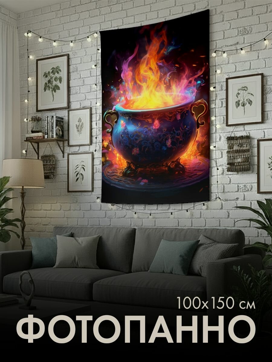 Панно тканевое PrintyFull / 100x150 см / мистический котел