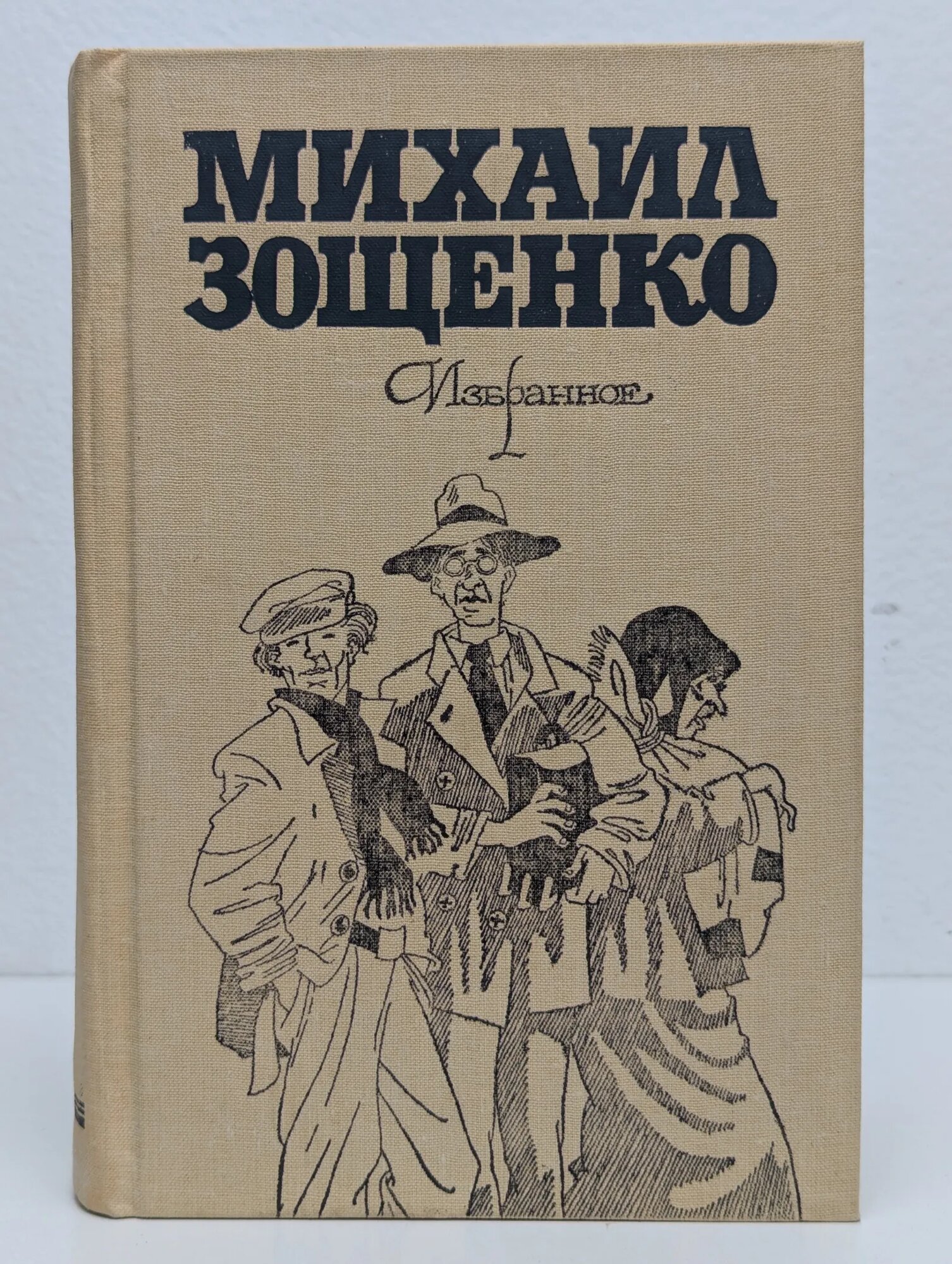 Михаил Зощенко. Избранное Зощенко Михаил Михайлович 1988