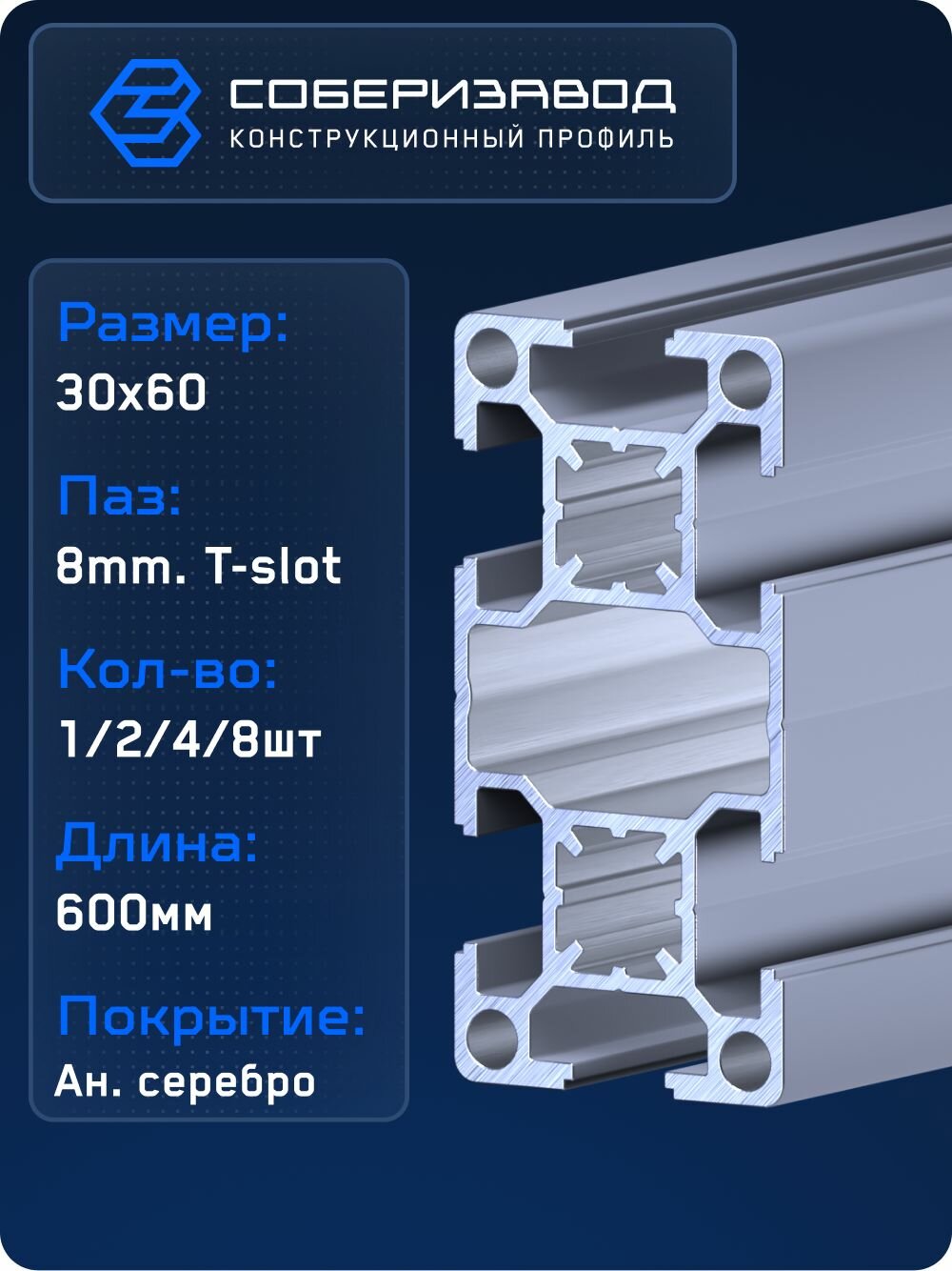 Профиль конструкционный 30х60 (Ан. серебро) / 600 мм - 8 шт / соберизавод