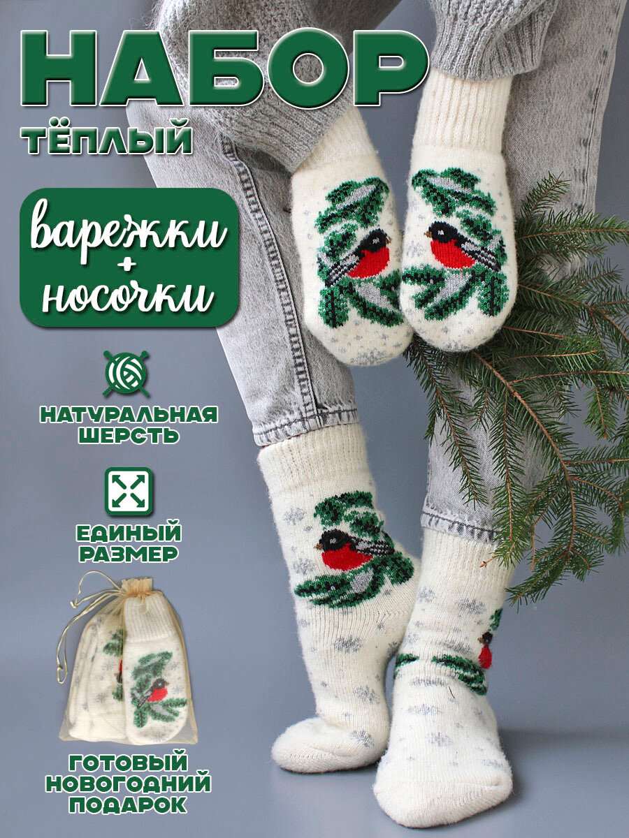 Подарочный набор варежки и носки снегири / подарок на новый год 2026