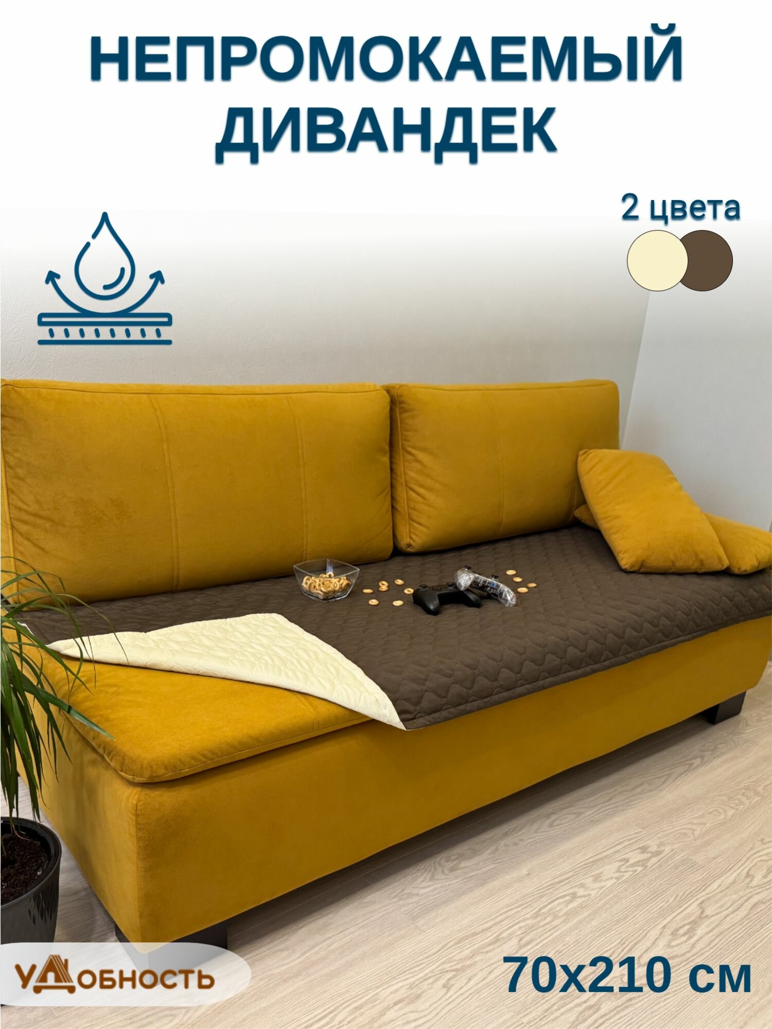 Непромокаемое покрывало 70х210 см, двусторонний дивандек, "удобность"