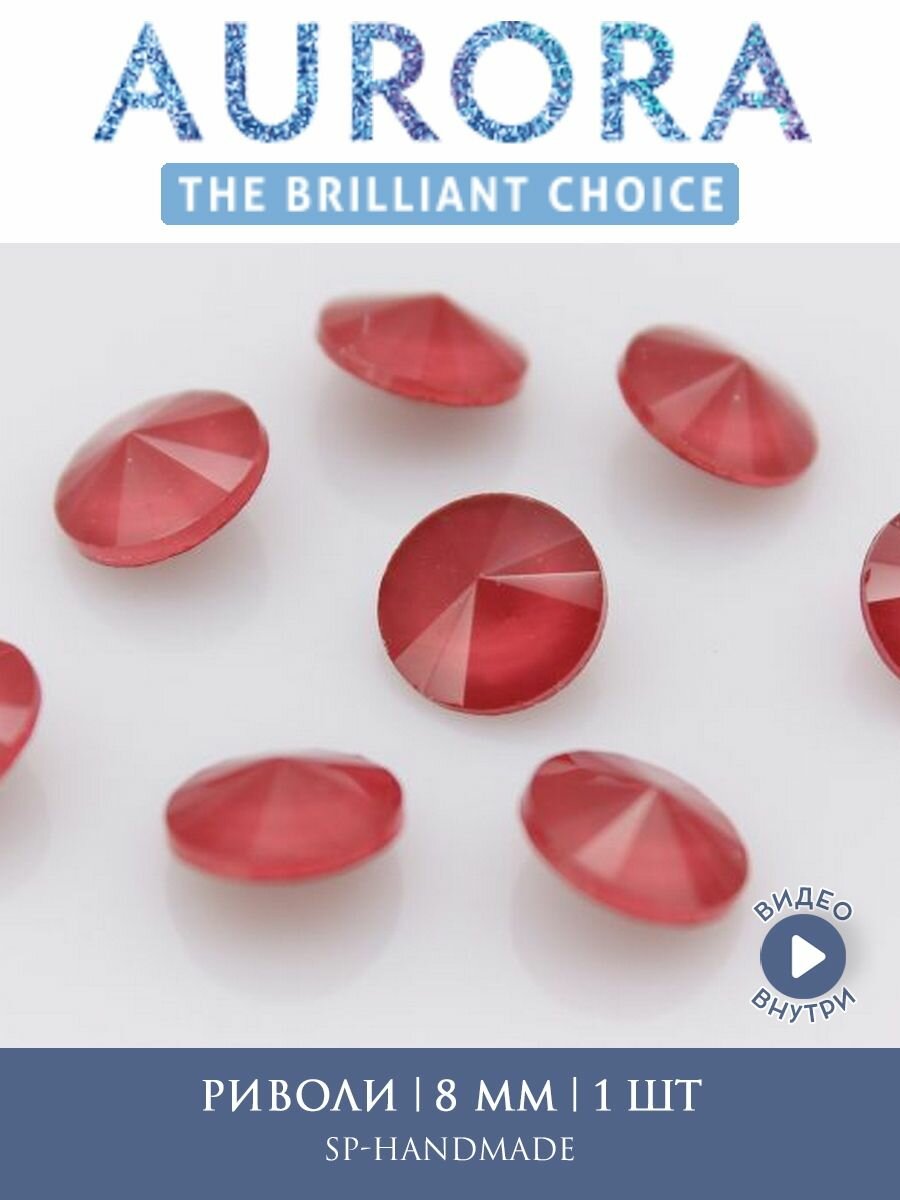 Риволи Aurora 8 мм Crystal Royal Red 1 шт (стекло K9)