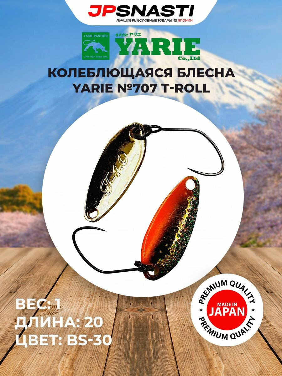 Блесна для рыбалки на форель YARIE №707 T-ROLL, 1 гр, цвет BS-30