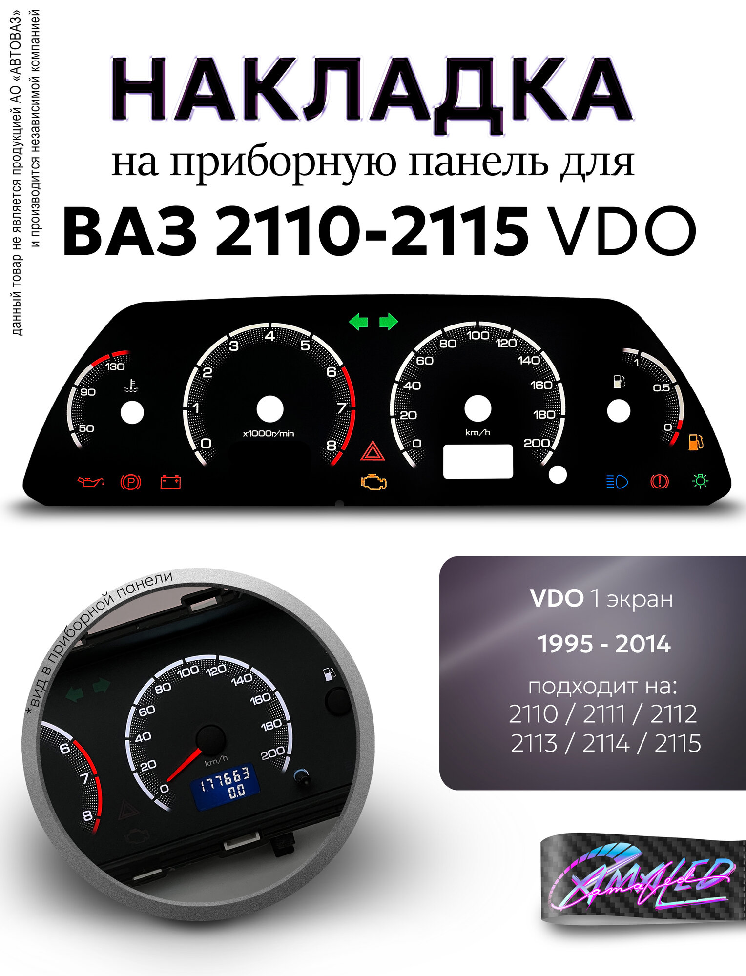 Шкала накладка на щиток приборов приборную панель ВАЗ 2110 2111 2112 2113 2114 2115 VDO