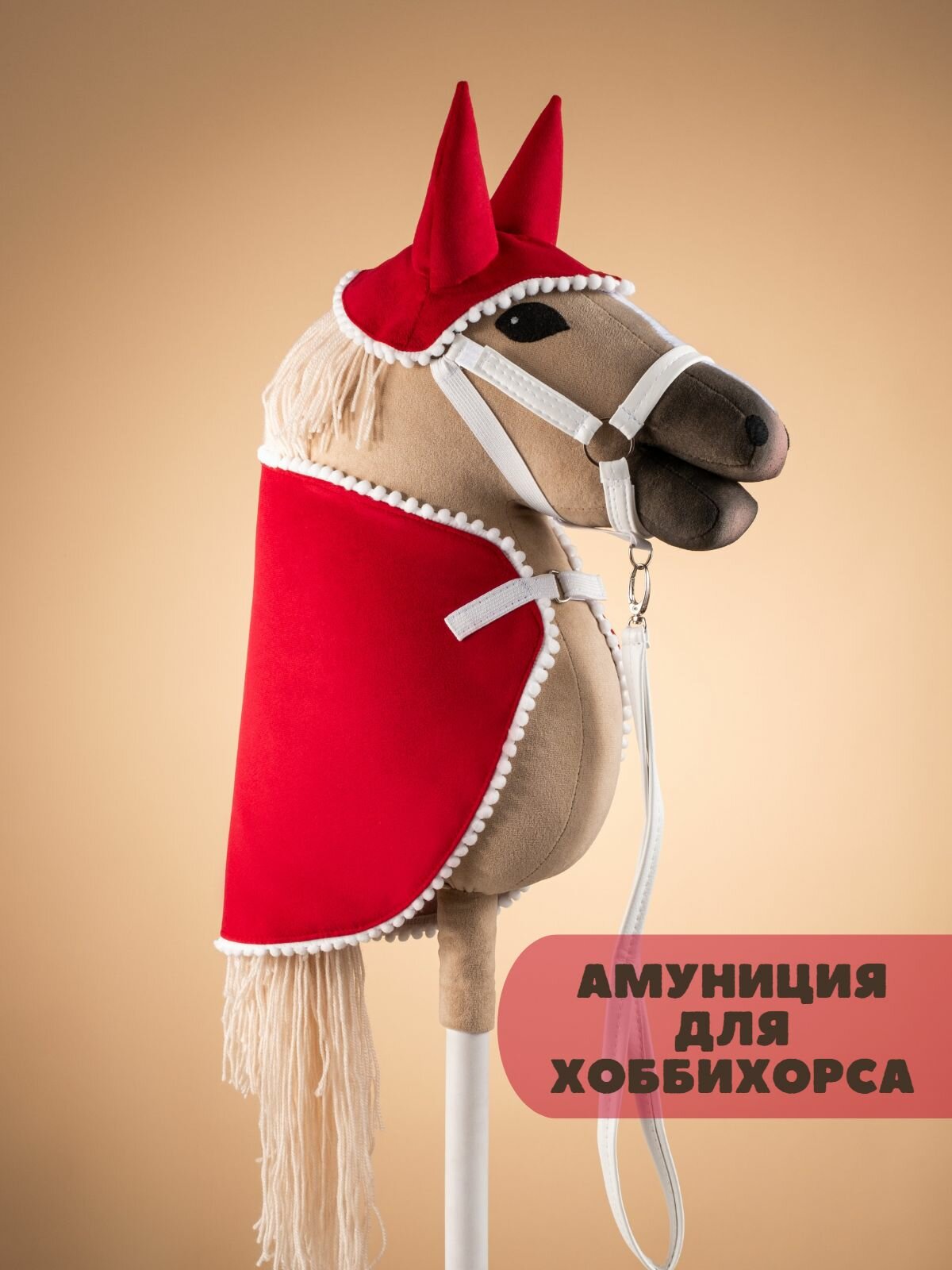 Амуниция для Хоббихорса, красный цвет